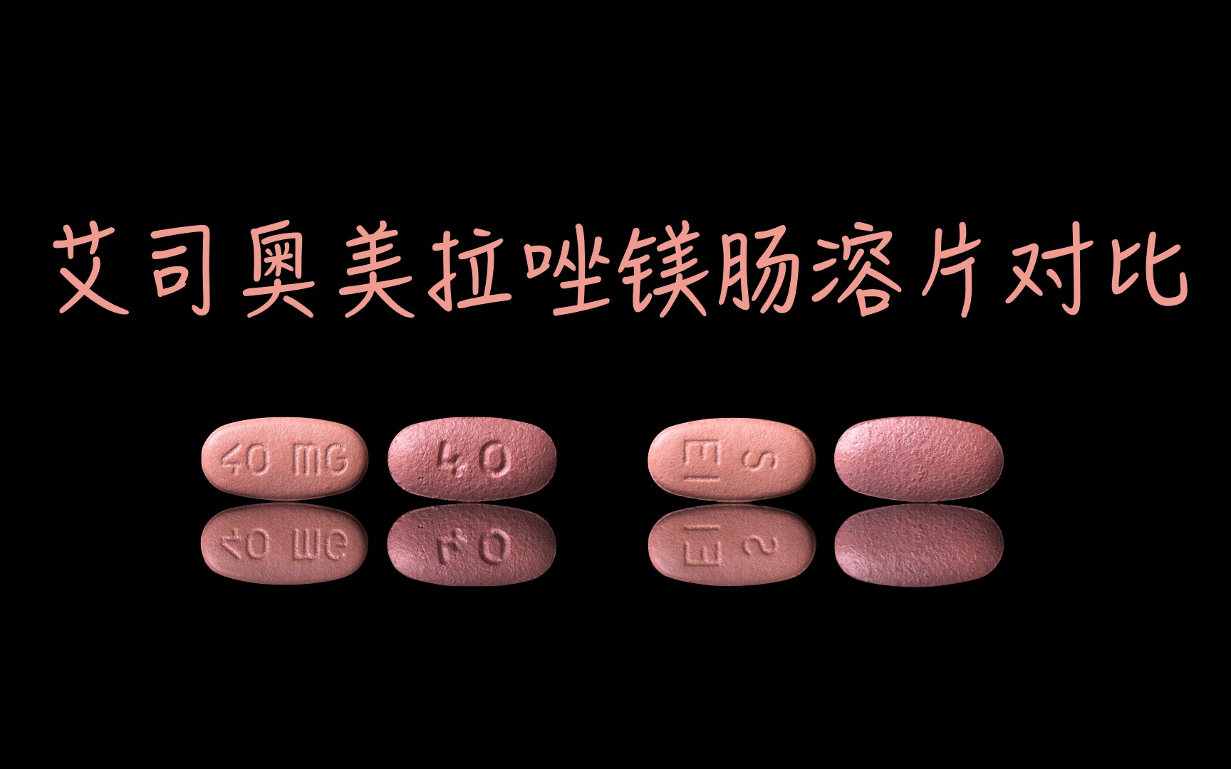 艾司奥美拉唑镁肠溶片对比