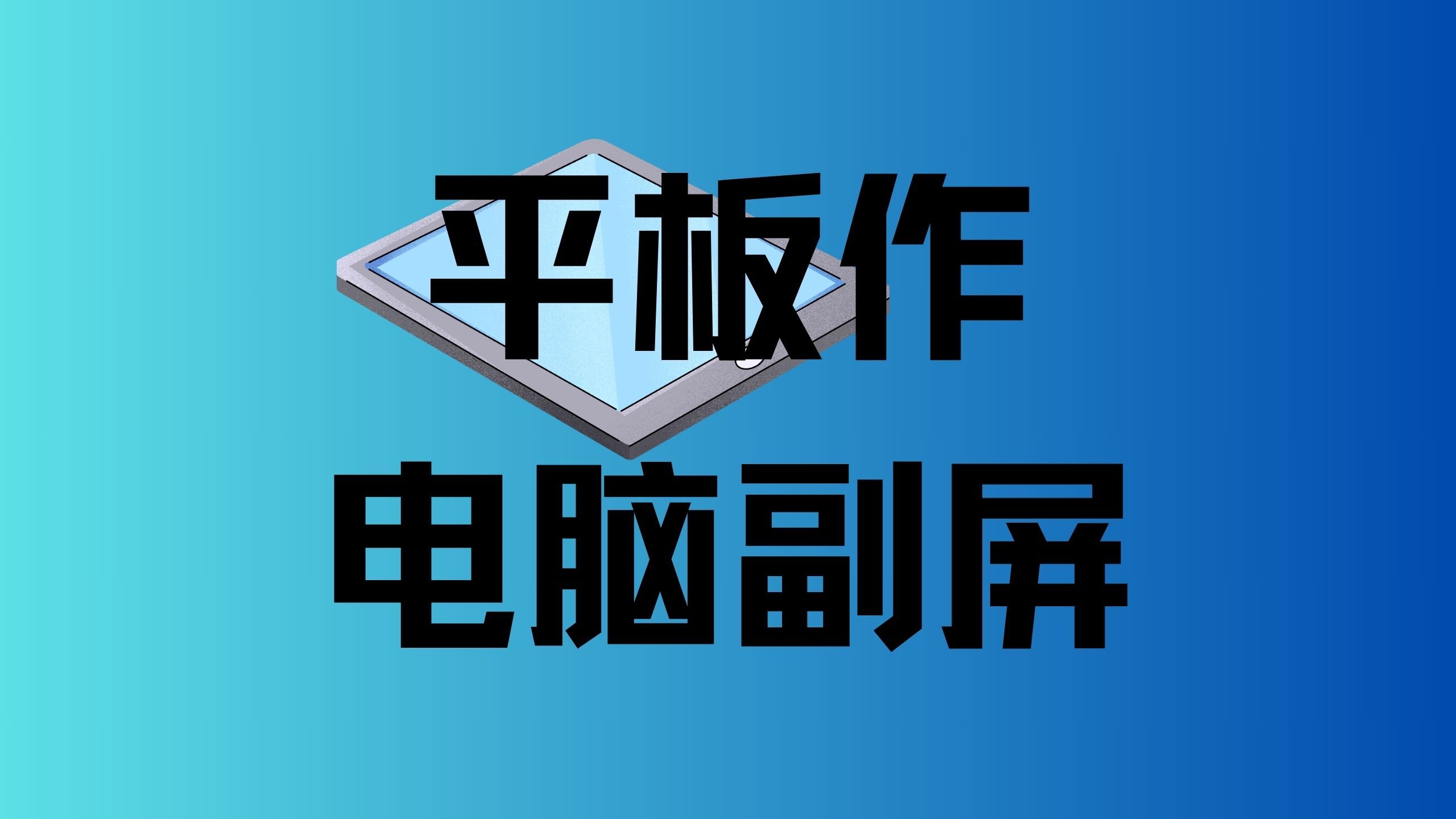 moonlight+sunshine+parsecvdisplay方案,让平板作电脑副屏!