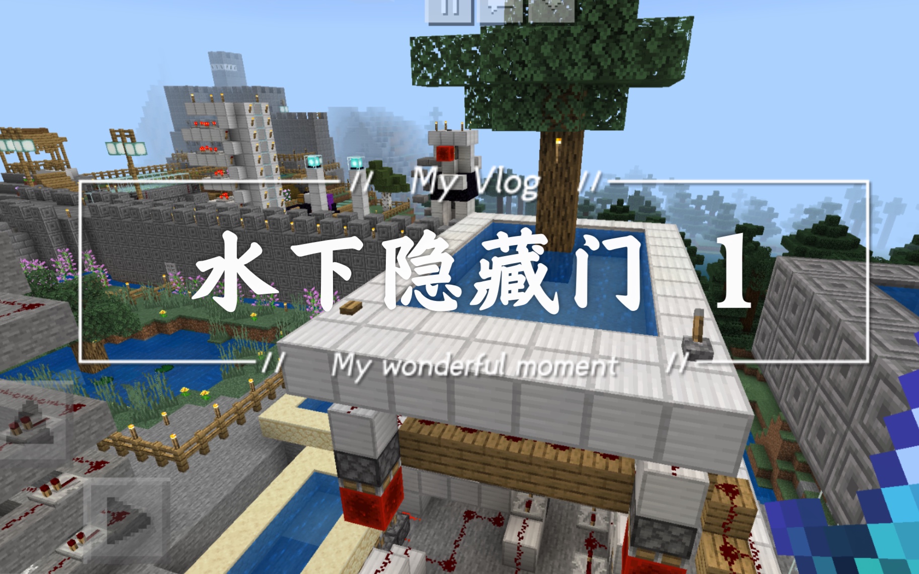 【良月念七】我的世界PE 水下隐藏门初代教学