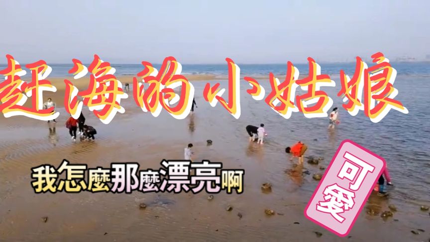 《赶海的小姑娘》看呀!赶海的小姑娘太高兴了抓了一篓满满的虾。