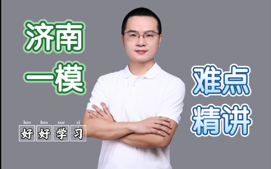 最糊涂(糊图)的试卷 最能踩准高考趋势的济南一模