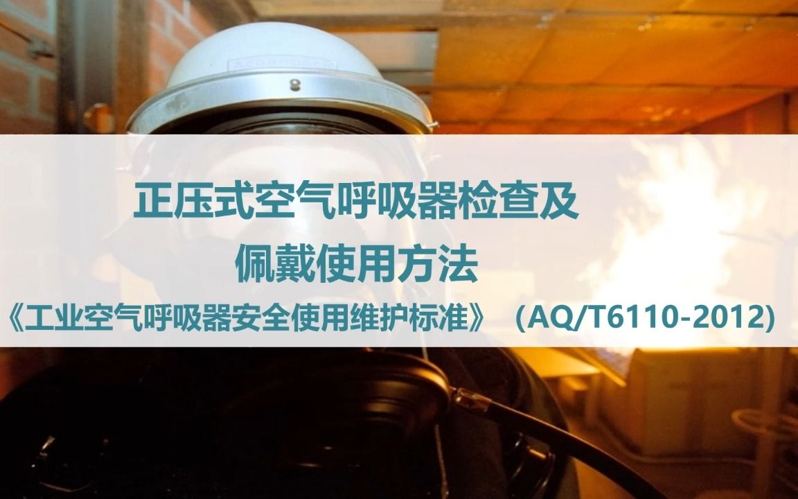 正压式空气呼吸器检查佩戴使用方法