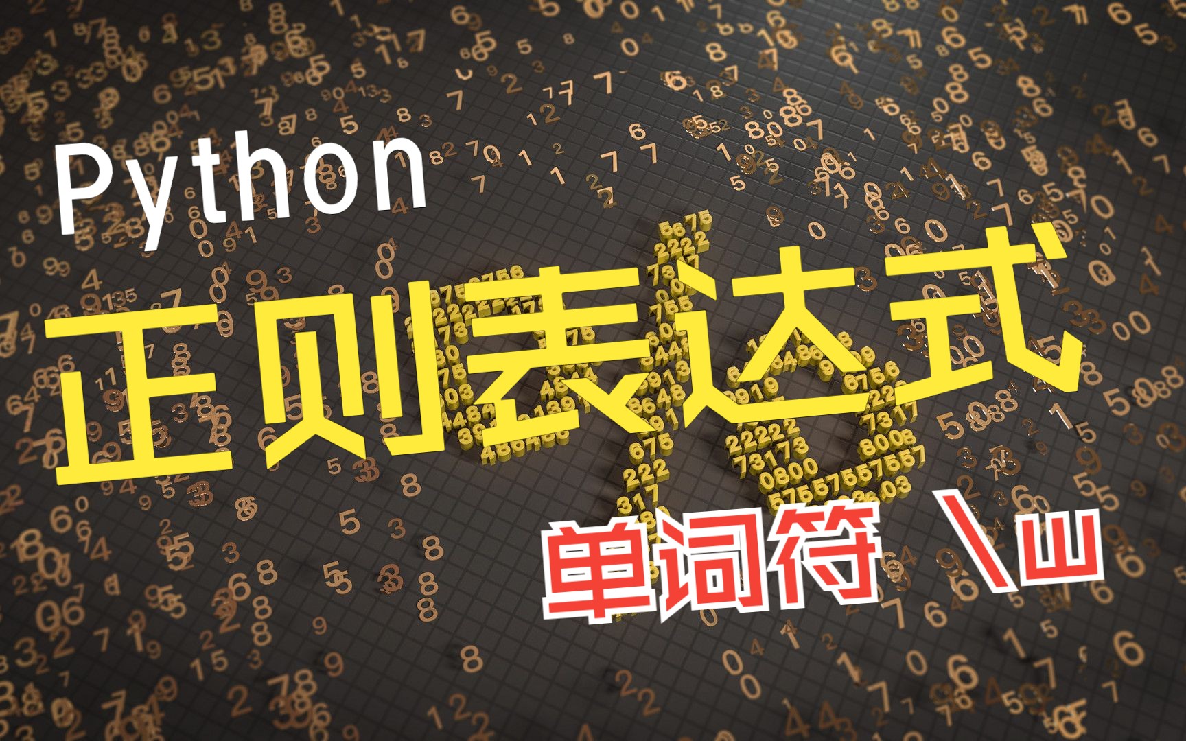 【正则表达式】教学视频20,反斜杠序列,匹配单词符(\w)