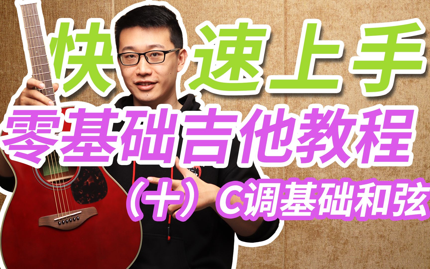 吉他快速上手!和弦|C G7 Fmaj7 新手必备!零基础吉他教程第十期