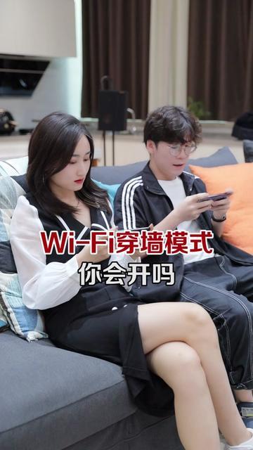 Wi-Fi信号差、网速慢?赶紧检查下你的穿墙模式有没有打开!