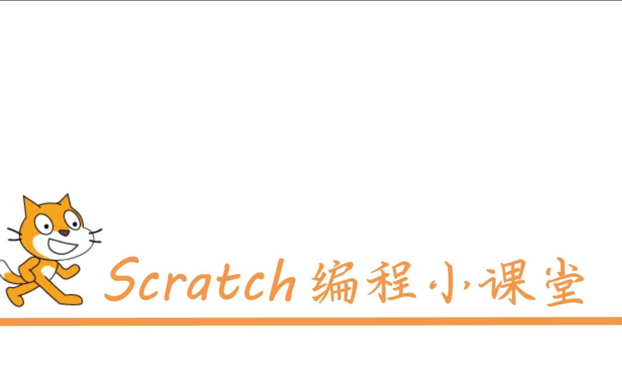 Scratch趣味编程小课堂--青蛙小姐和狮子大哥的故事