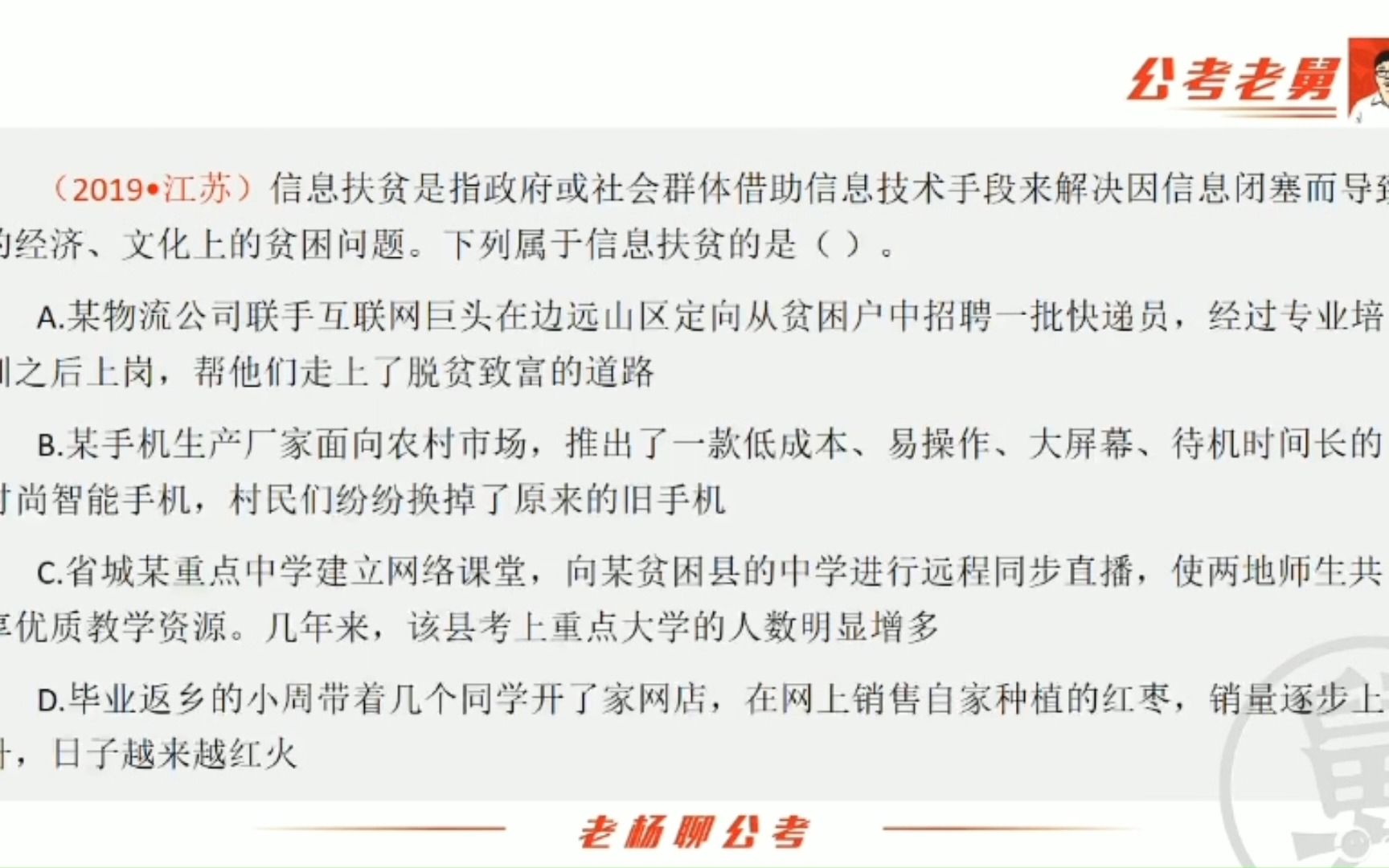 公考定义判断:信息扶贫:指政府或社会群体借助信息技术手段来解决因...