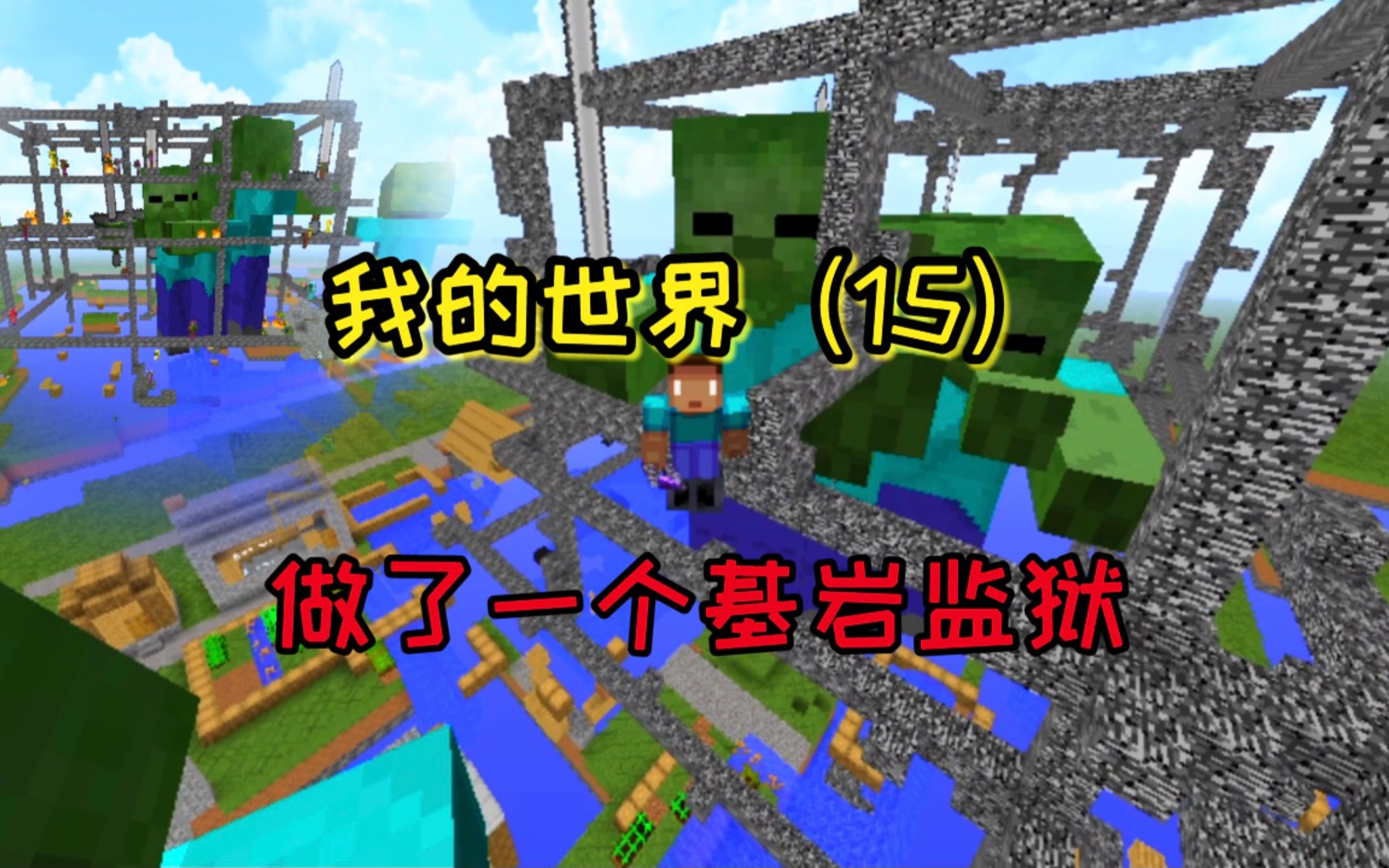 我的世界:潮弟为了消灭僵尸泰坦,用基岩建了一个“监狱”出来!_哔哩...