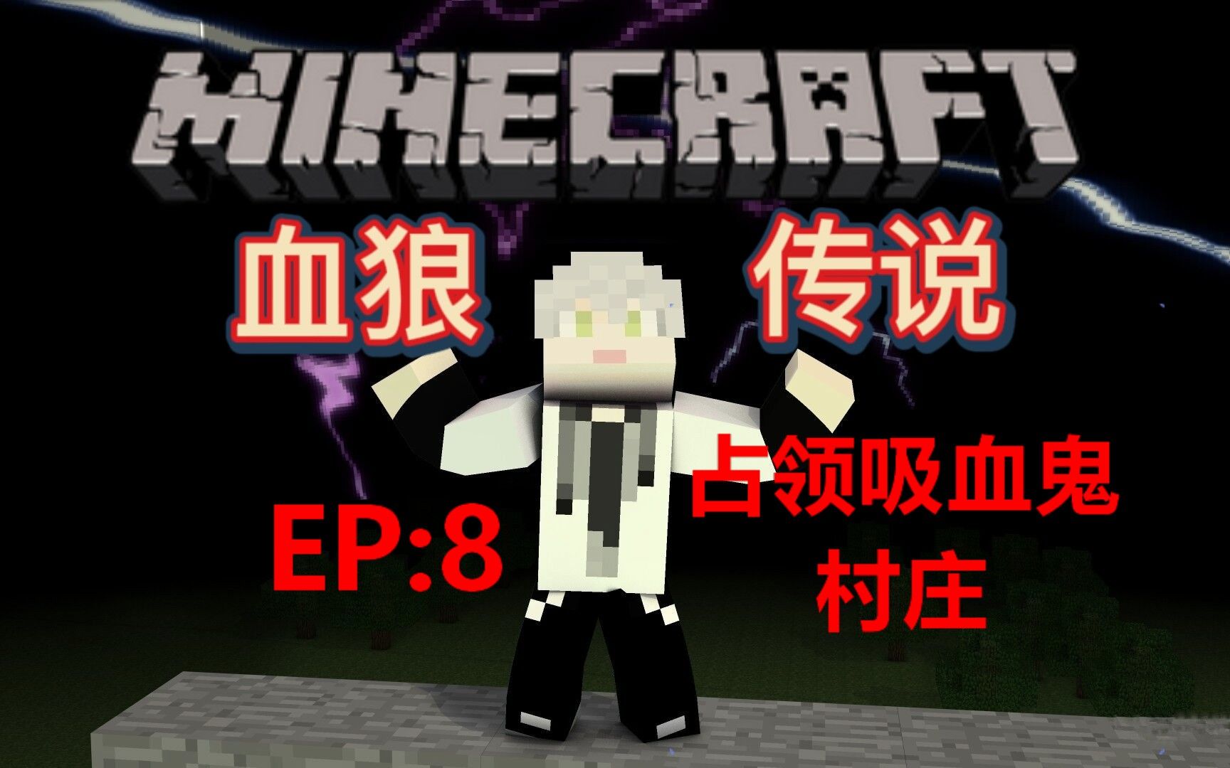 我的世界血狼传说EP8(占领吸血鬼村庄)