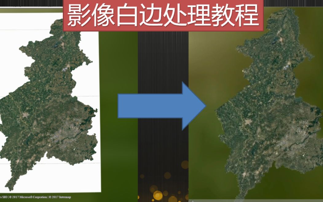 【影像】免费白嫖的卫星影像地图,居然有白边?一招教你快速去掉讨厌...