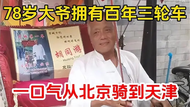 北京78岁大爷拥有百年三轮车,一口气从北京骑到天津,只接大生意