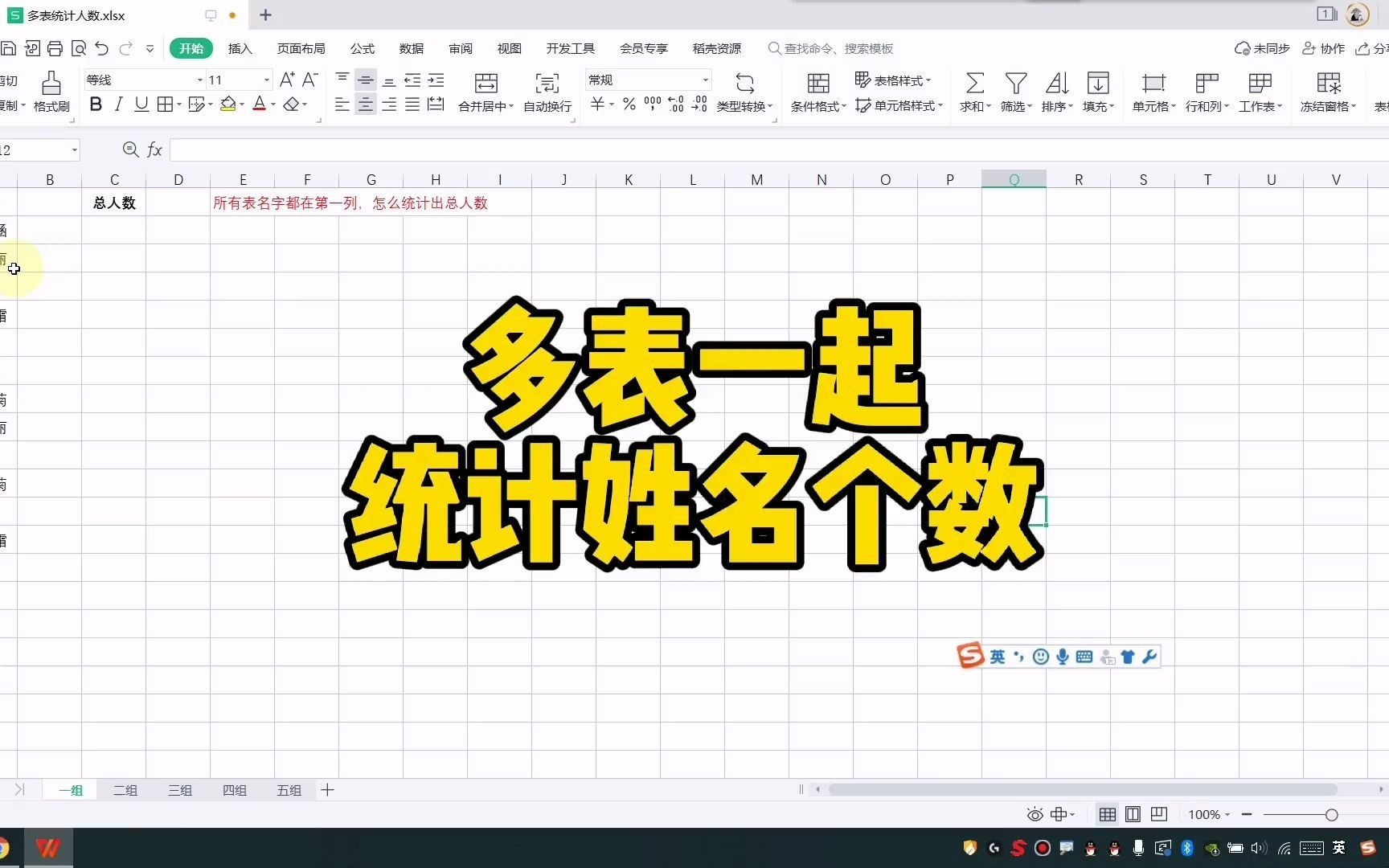 多表一起统计姓名个数#office办公技巧#excel技巧#excel#办公软件技巧
