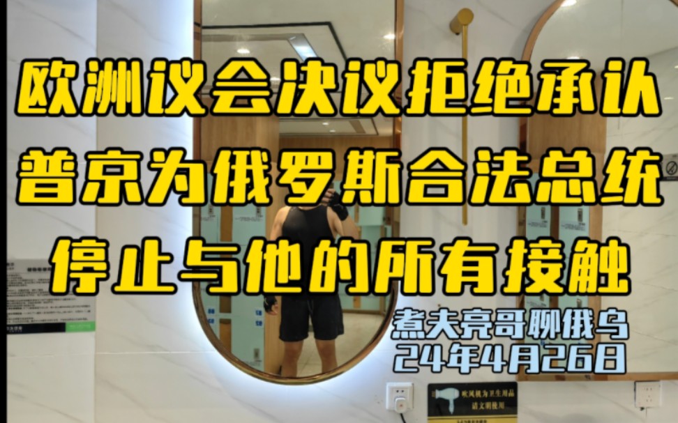 欧洲议会决议拒绝承认普京为俄罗斯合法总统停止与他的所有接触