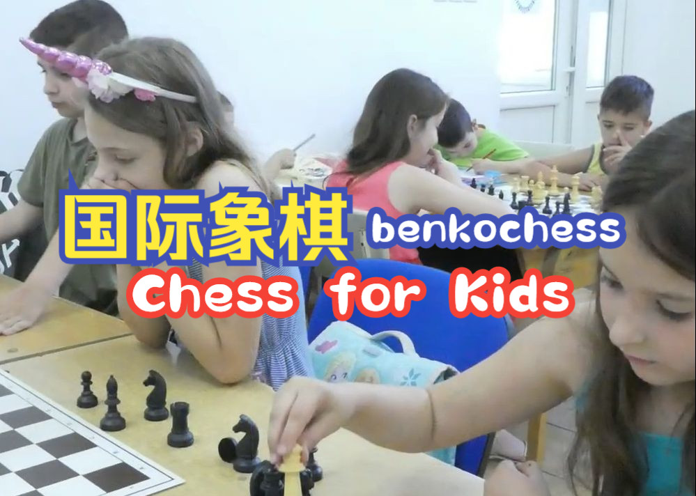 国际象棋benkochess 儿童国际象棋学校