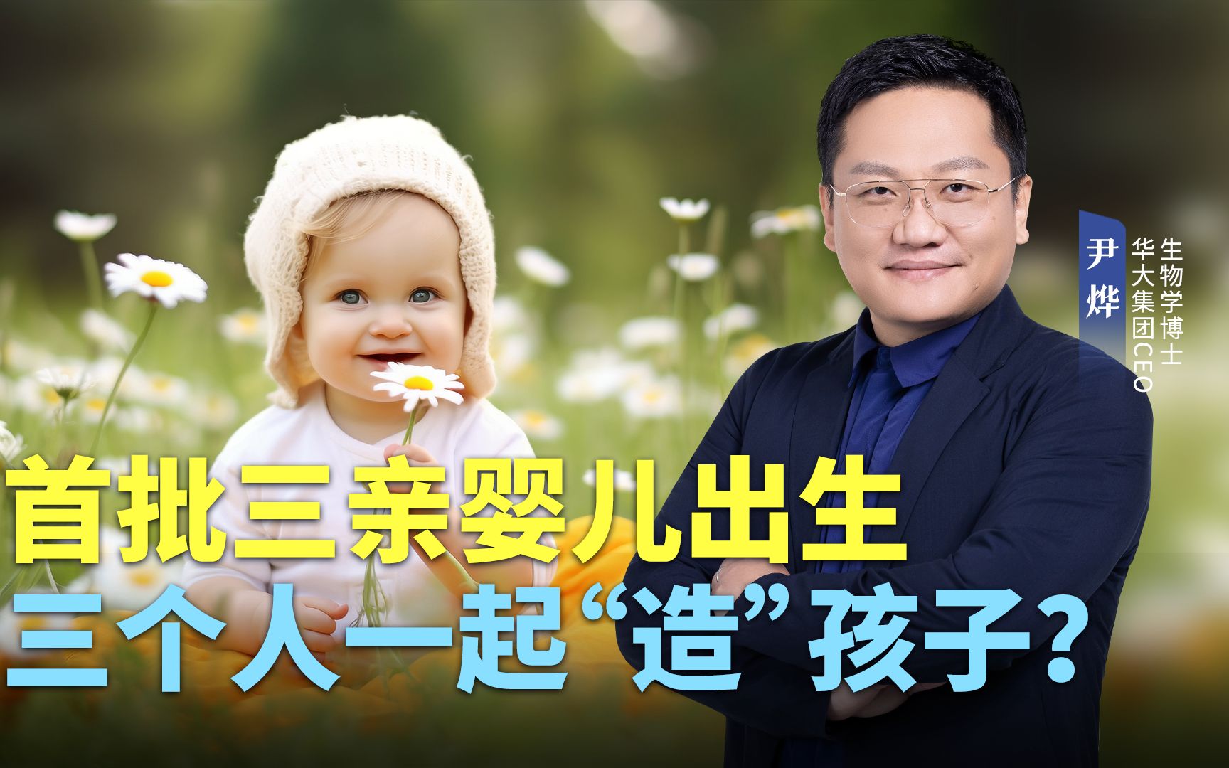 一个孩子含有三个亲代的DNA信息?四代试管婴儿技术解决出生缺陷