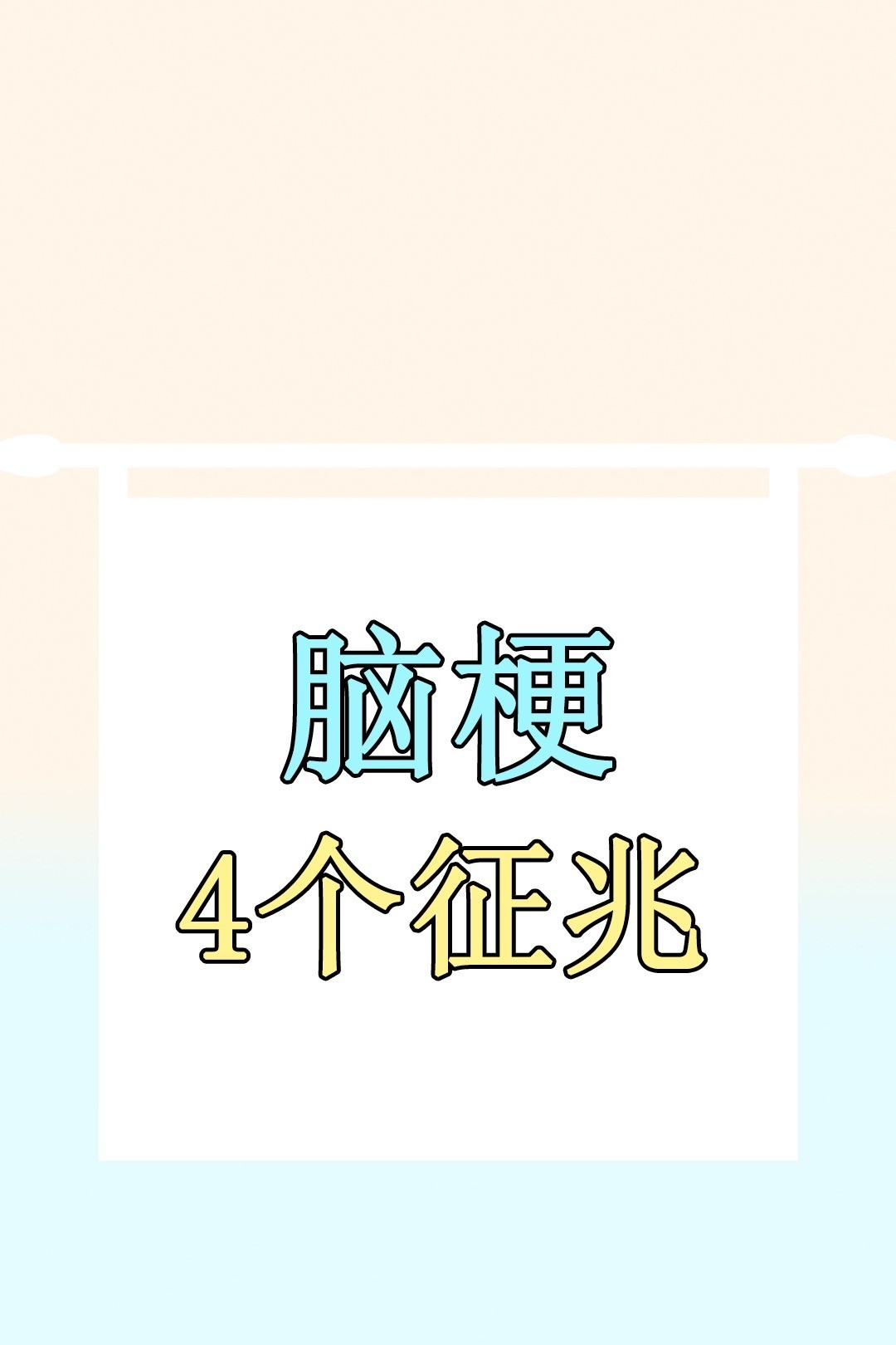 身体这4处发出信号,提示脑部血管已经堵塞,要趁早就医