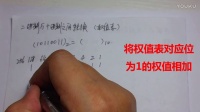 计算机基础：二进制与十进制间转换（权值表法）