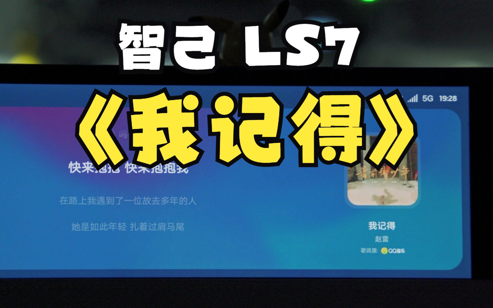 智己 LS7 U盘FLAC音质 赵雷《我记得》