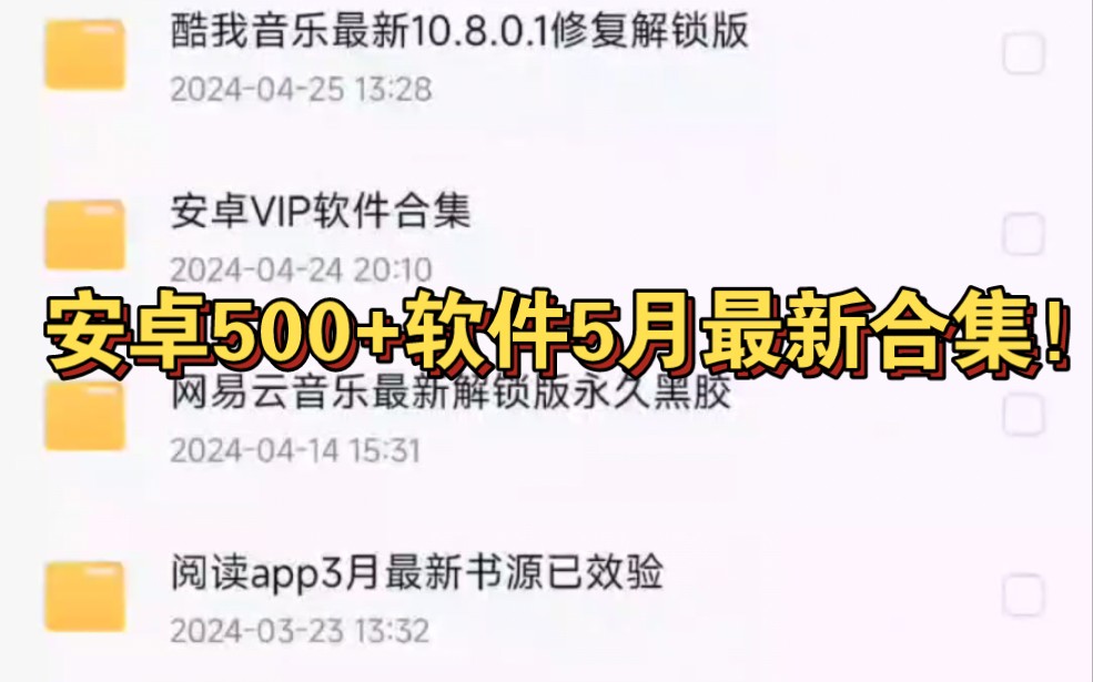 安卓500+软件5月最新合集!不限速下载!带分类!