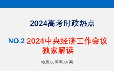 【2024高考时政热点】NO.2 2024中央经济工作会议独家解读