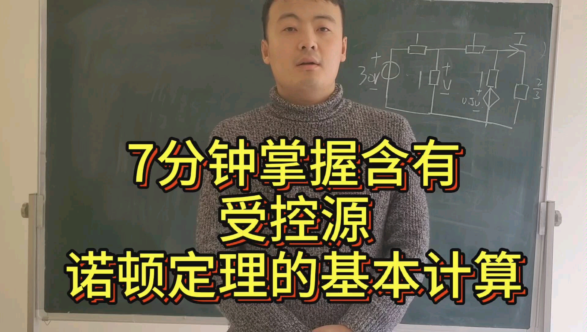 和你一起学电路:7分钟学会!如何用诺顿定理解决含受控源电路难题!