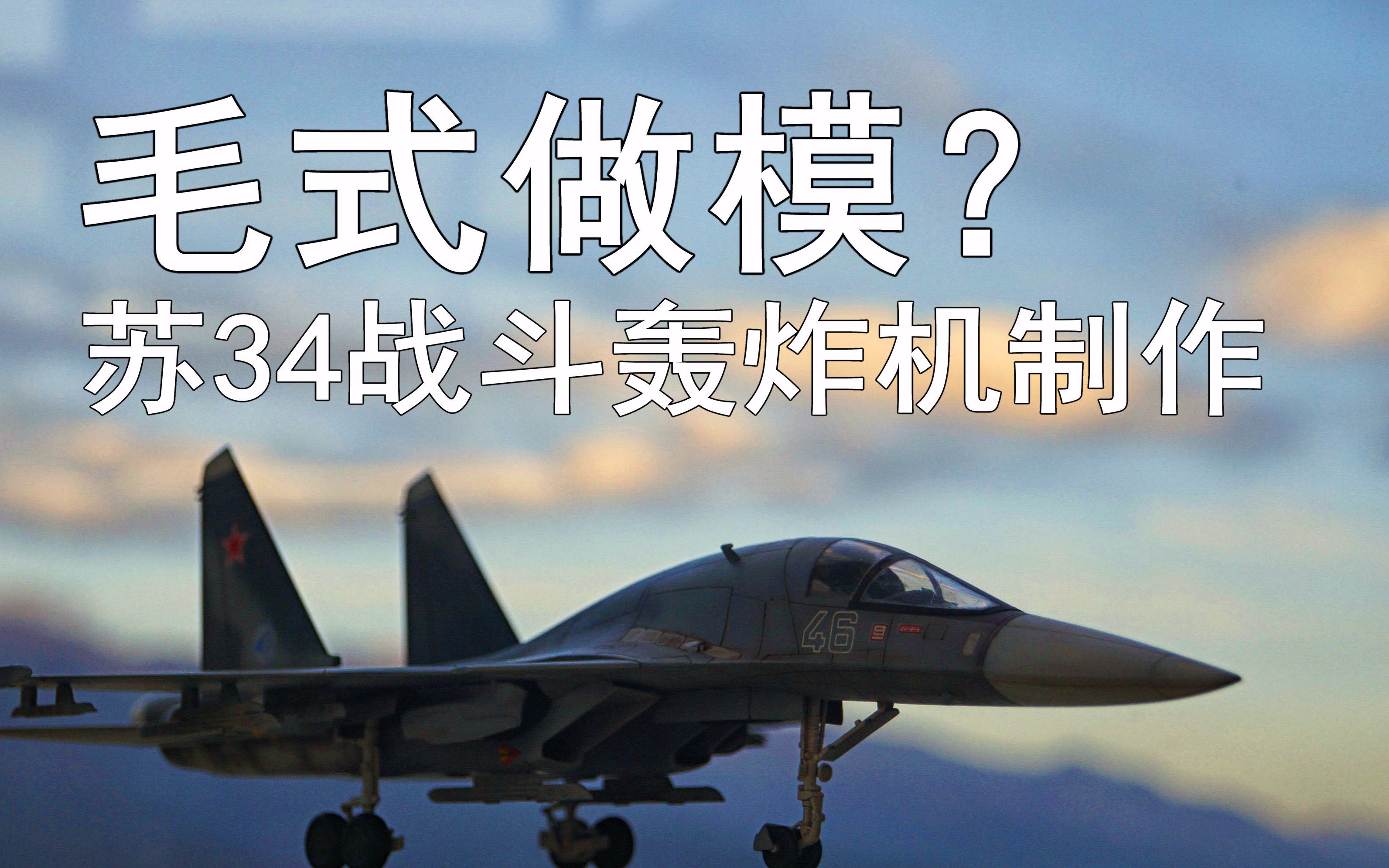 毛式做模?苏34战斗轰炸机模型制作-纪实向视频