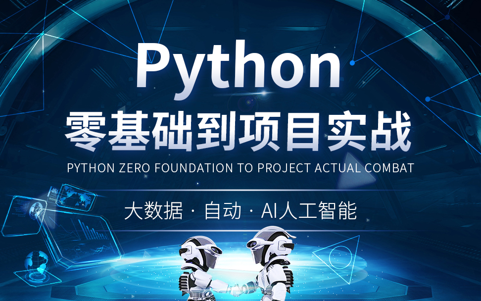 【冒死上传】某机构价值9980VIP课程,最新Python全栈开发87集全,...