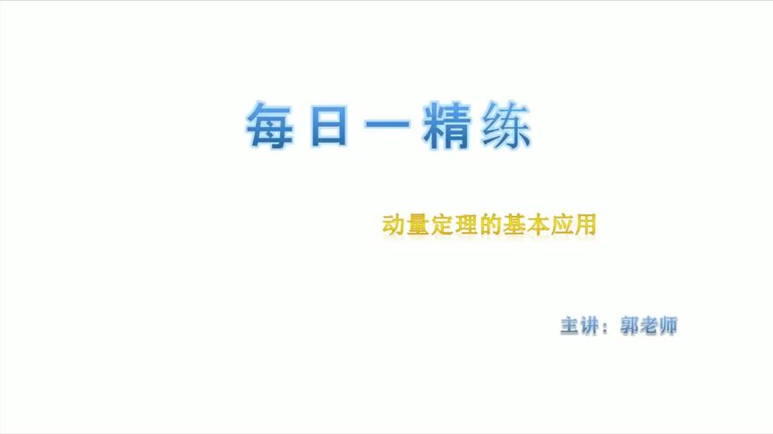 天天跟我练精典---动量定理的基本应用