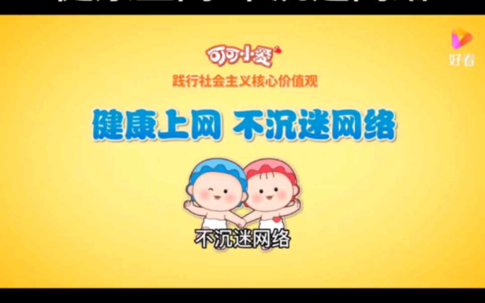 可可小爱公益广告:健康上网,不沉迷网络