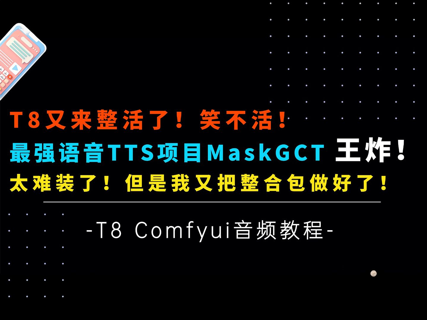 ...到哭了,终于做好了整合包,大家是不是应该一键那啥?!-T8 Comfyui教程