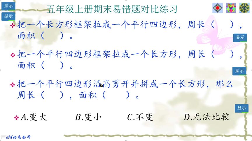 五上期末易错题对比练 把一个平行四边形框架拉成长方形