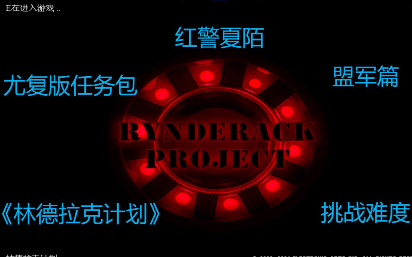 【红警】尤复版任务包 《林德拉克计划》(盟军篇)第一关 《海鸥与翠鸟...