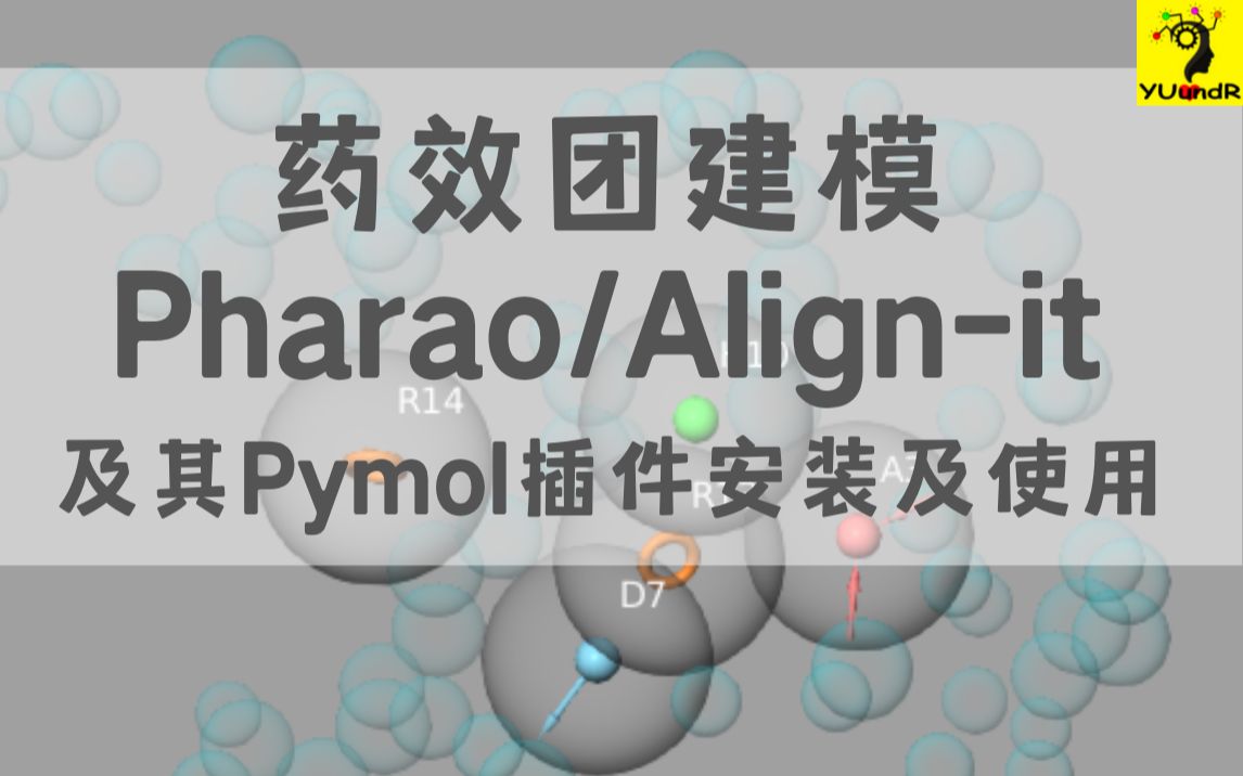 药效团建模软件 - Pharao/Align-it - 及其Pymol插件的安装及使用 - 钰沐菡