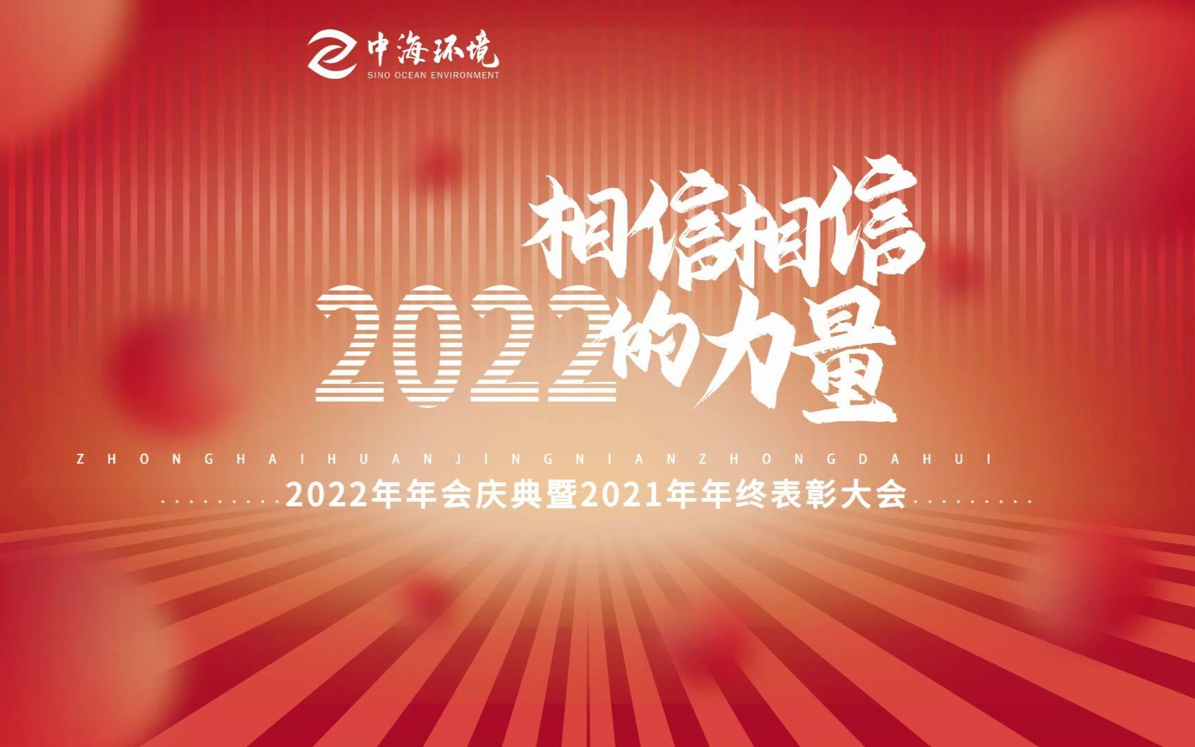 相信相信的力量 | 中海环境2022年年会盛典暨年终表彰大会圆满结束