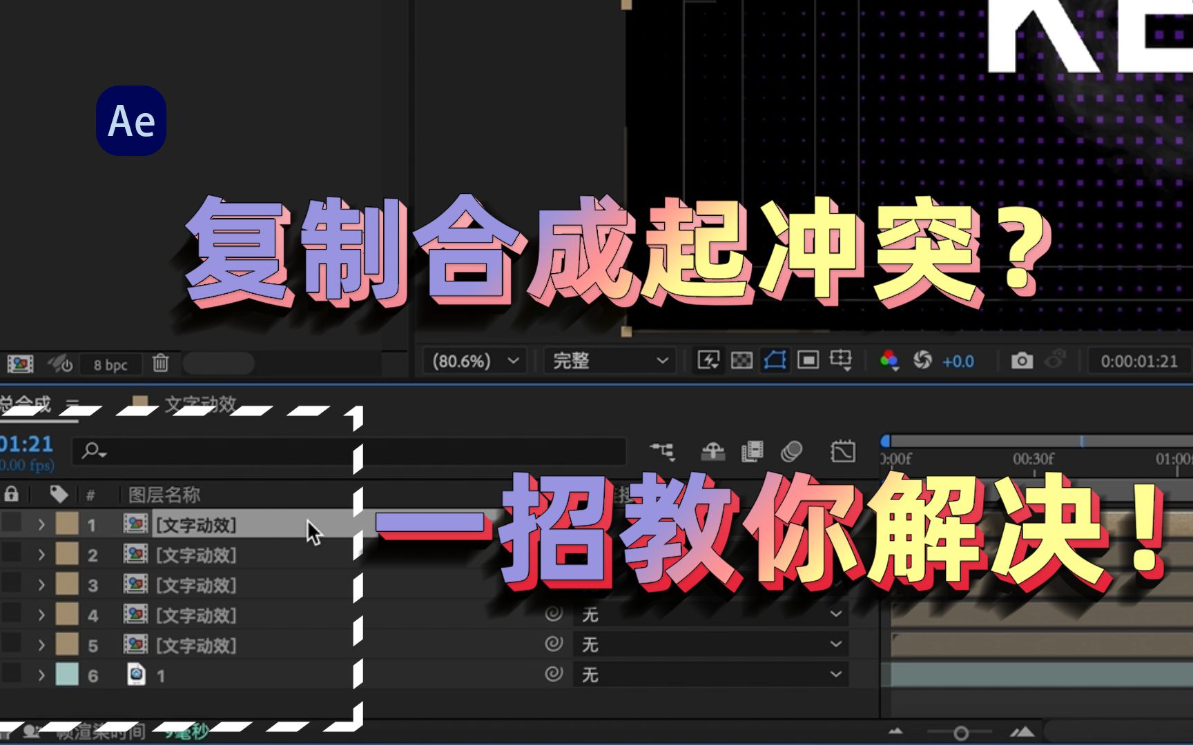 AE小技巧：掌握如何复制合成而不起冲突，让您的视频编辑更加高效！"
