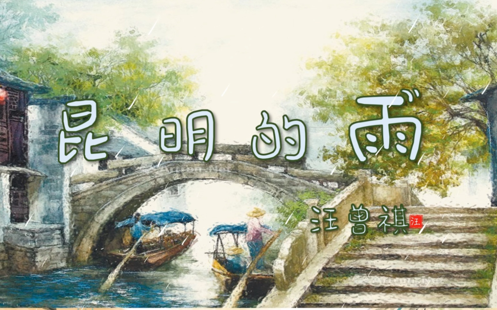 八上 昆明的雨 课件 公开课 精品