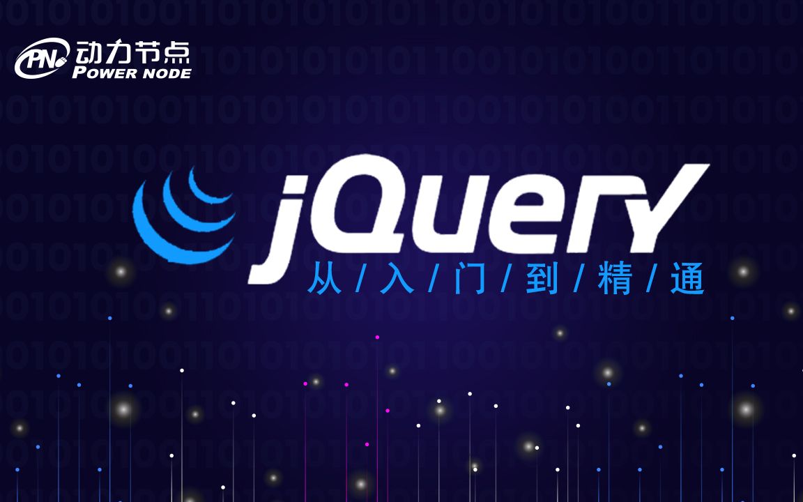 jQuery最新视频教程
