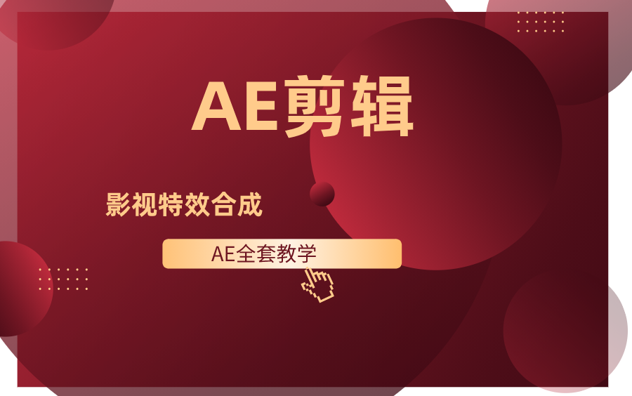 AE合成特效|最全面的AE课程教学 剪辑必备 建议收藏
