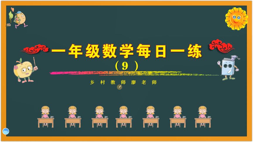 一年级上册数学每日一练,练习排队求总数的题目,巩固数学基础