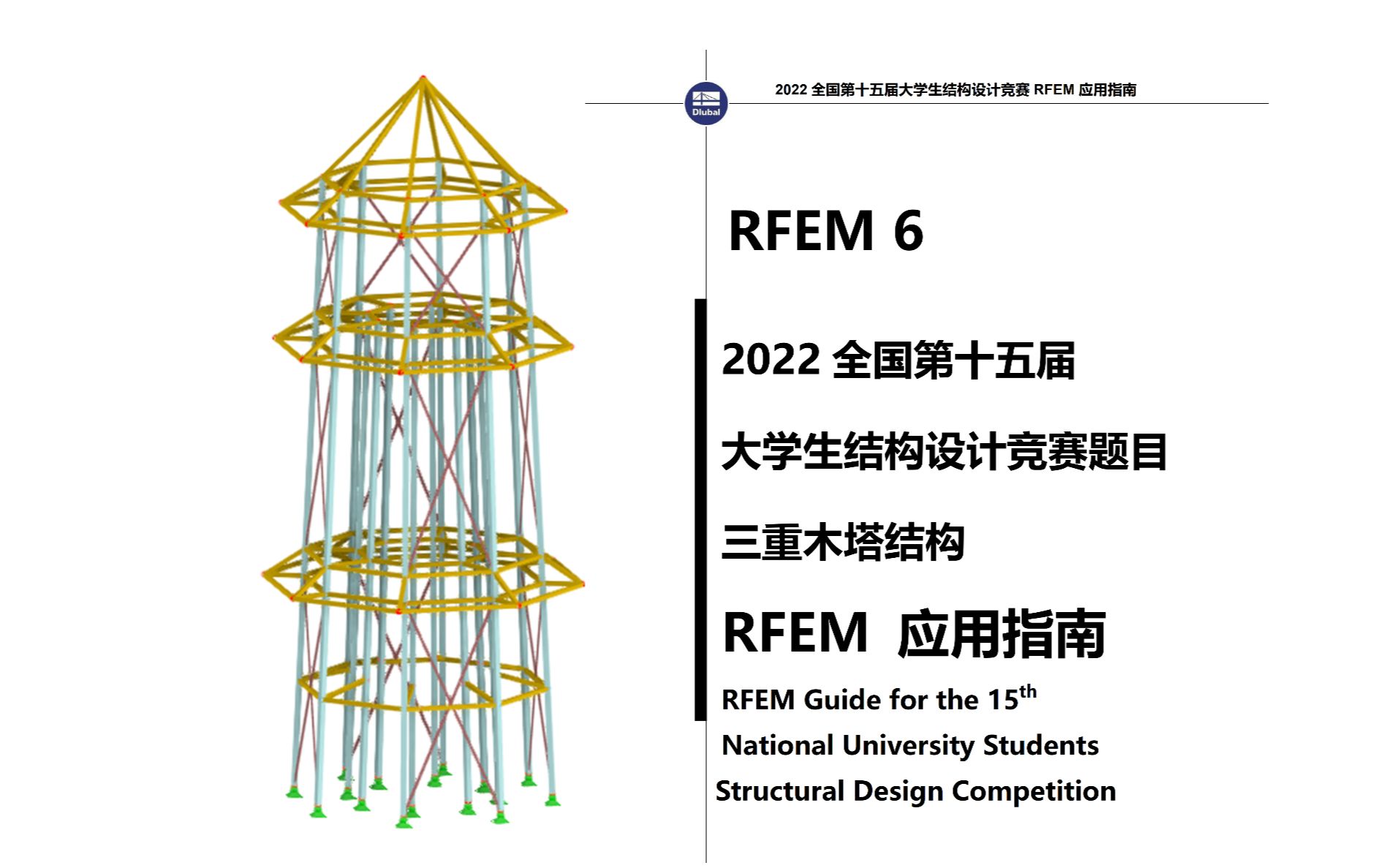 三重木塔结构 - 2022第十五届全国大学生结构设计竞赛RFEM 6应用指南