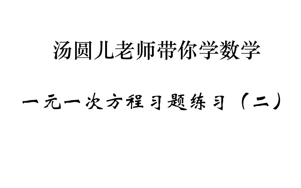 【汤圆儿老师带你学数学】一元一次方程习题练习(二)