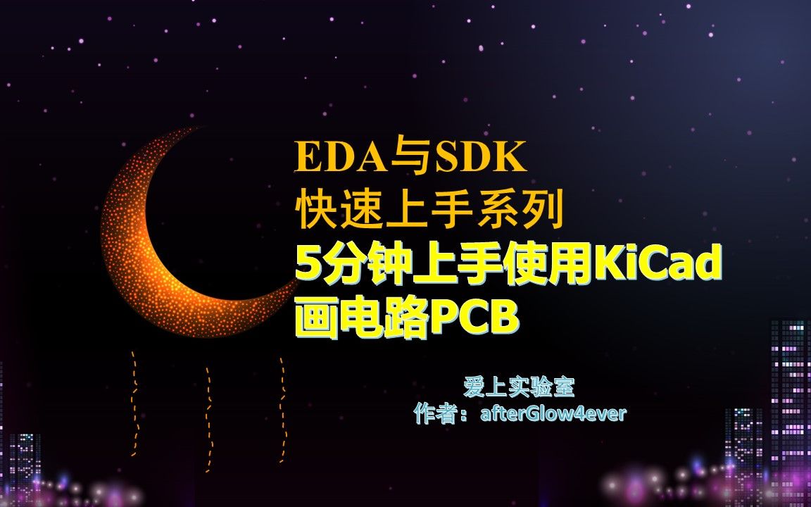 5分钟上手使用KiCad,教您如何使用KiCad画PCB