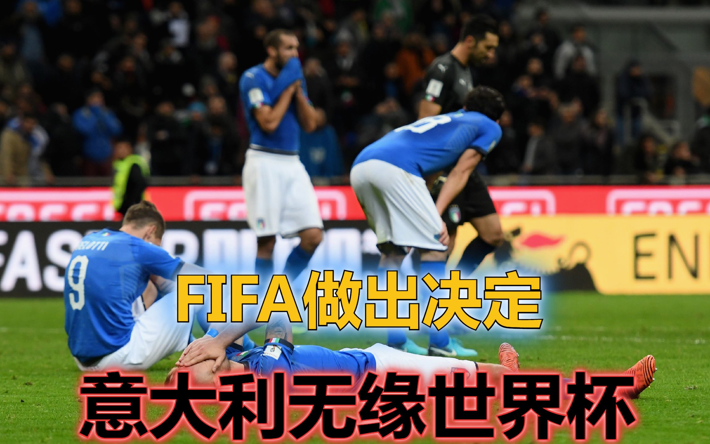 意大利递补梦碎!彻底无缘世界杯,FIFA表态,国足仍有一丝希望
