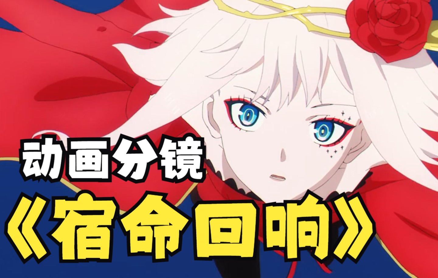 【动画分镜】MAPPA×MADHOUSE!《宿命回响:命运节拍》分镜欣赏