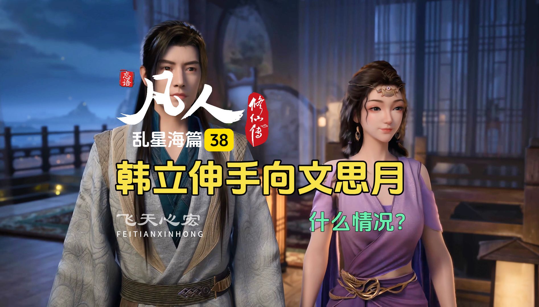凡人修仙传乱星海篇38:韩立外海再遇文思月