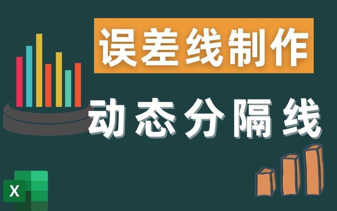 误差线制作多分类条形图动态分隔线
