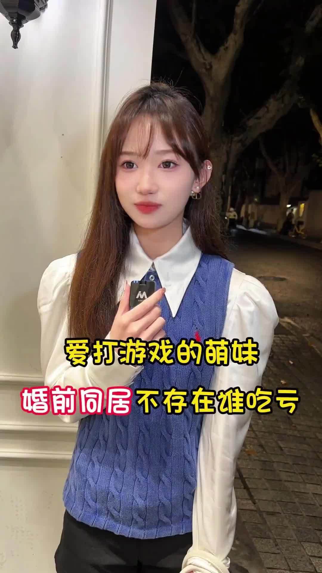 9.爱打游戏的萌妹 婚前同居不存在谁吃亏 #上海 #街头采访