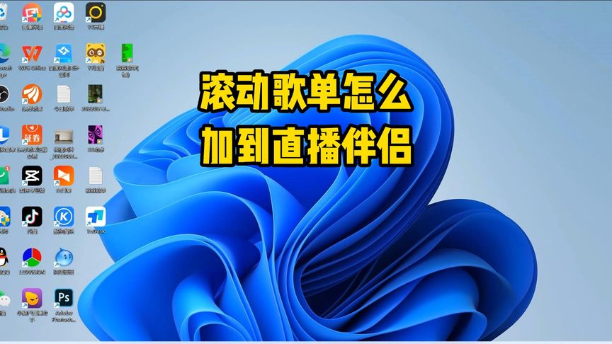 滚动歌单做好后,怎用在直播中使用呢?#娱乐主播 #唱歌主播