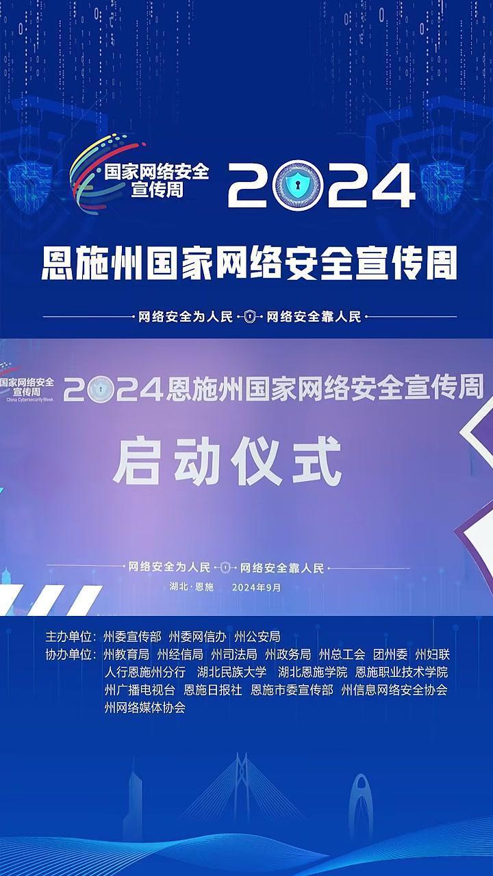 2024年恩施州国家网络安全宣传周启动