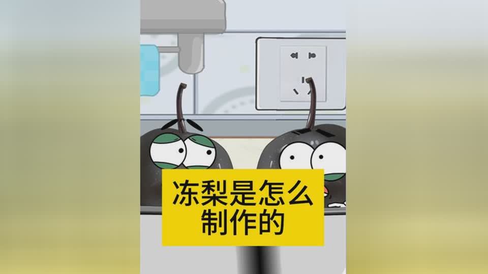 冻梨是怎么制作的? #冻梨 #冻梨制作方法 #东北美食 #东北甜品 #美食.